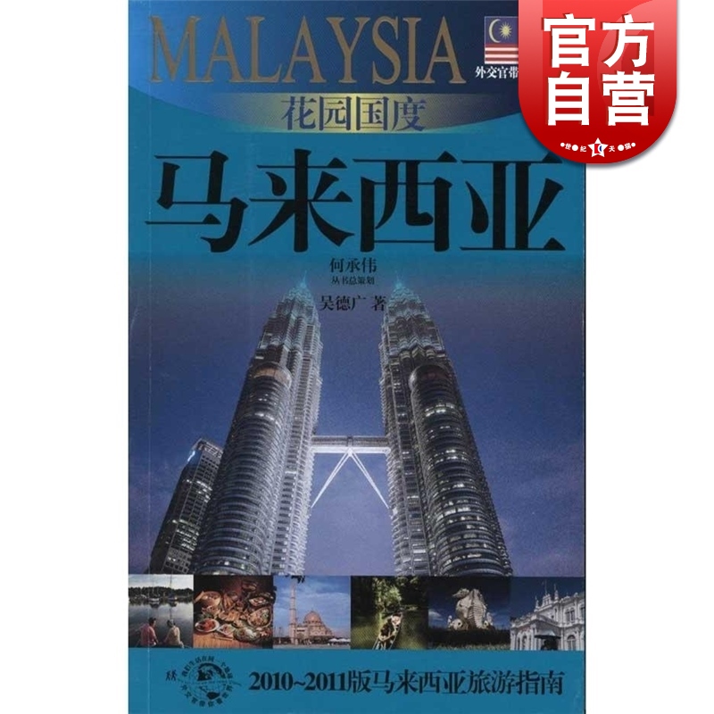 花园国度 马来西亚(外交官带你看世界) 呈德广 著 上海锦绣文章出版社