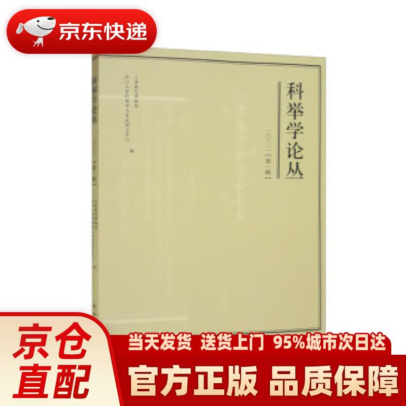 科举学论丛（2022第1辑）