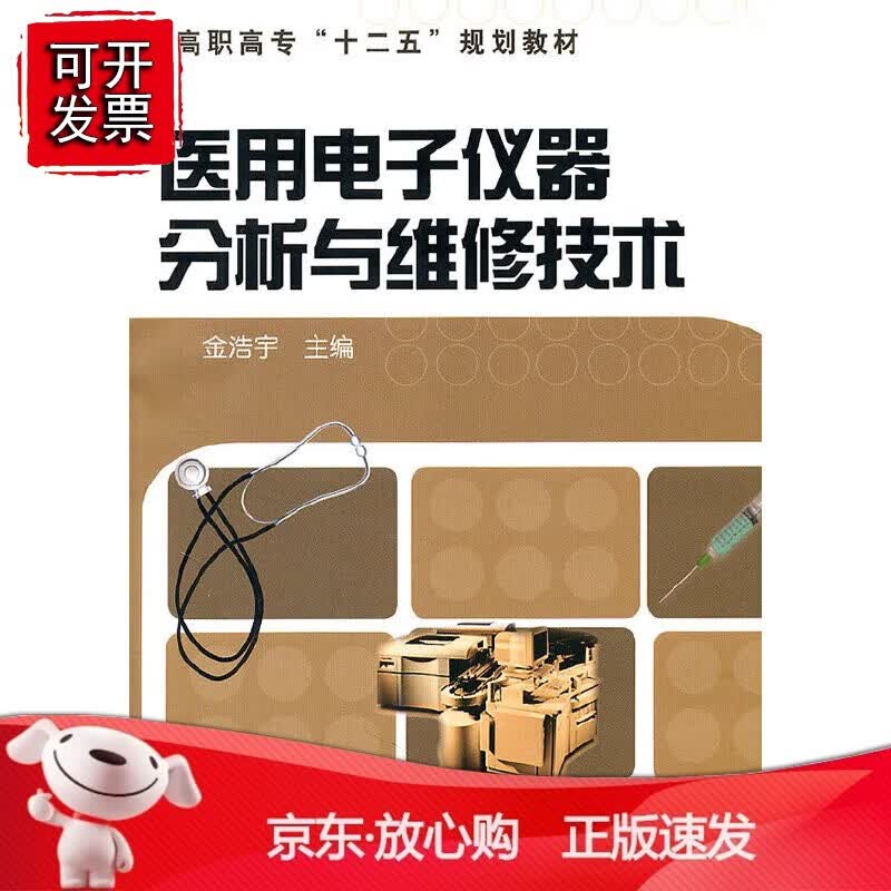 医用电子仪器分析与维修技术(金浩宇)