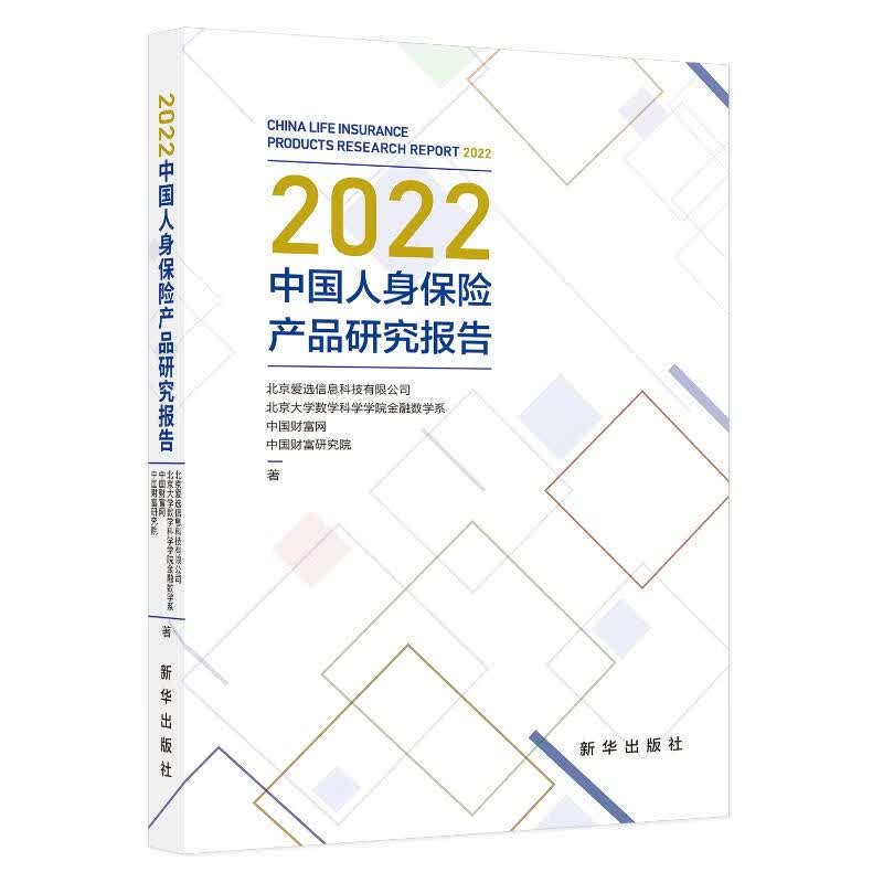 2022中国人身保险产品研究报告 图书