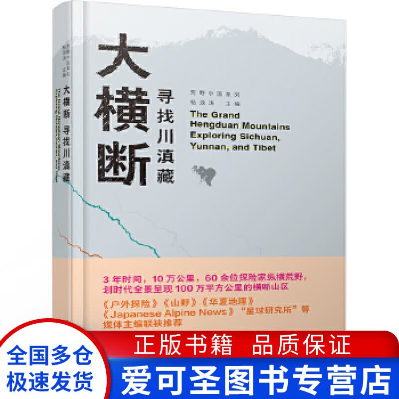 大横断寻找川滇藏 杨浪涛【好书，下单速发】