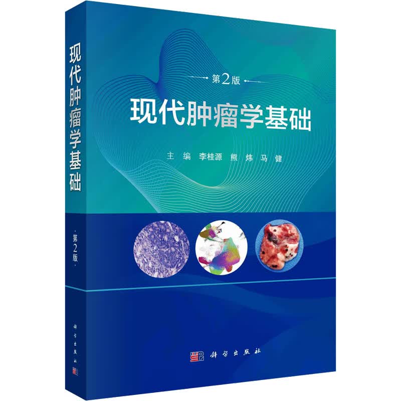 现代肿瘤学基础 第2版 图书