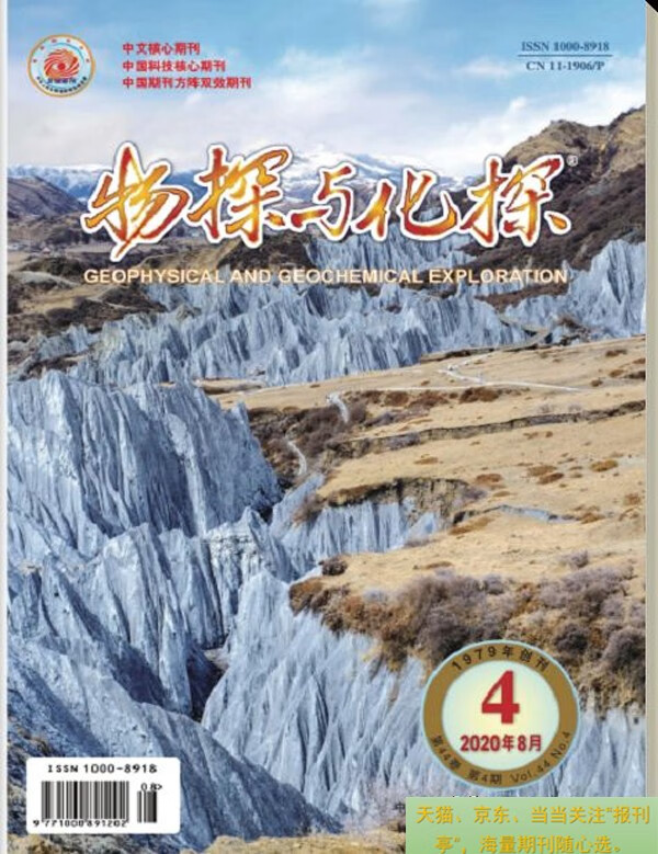 物探与化探  杂志订阅 2023年当月起订 1年共6期 报刊亭杂志订阅 天文学、地球科学、地理科学、环境保护类期刊  9折销售  2-334