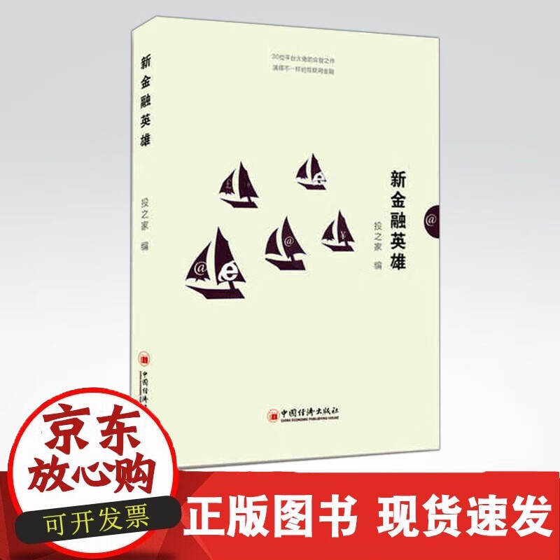 新金融英雄 互联网+ P2P 新商业模式 创业 互联网创业 互联网金融 传统金融 新金融 金融