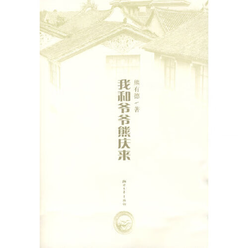 我和爷爷熊庆来 熊有德【好书，下单速发】