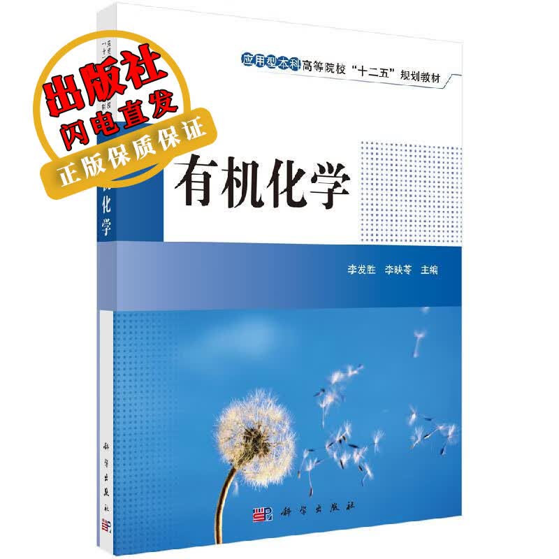 有机化学/李发胜,李映苓