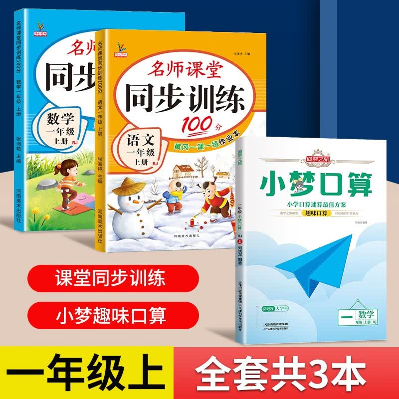 一年级上册同步练习册同步训练人教部编版 黄冈小状元一1年级上册语文数学天天练期末冲刺100分测试卷课课练一课一练 三本装：同步训练+口算 一年级上册同步训练·人教版