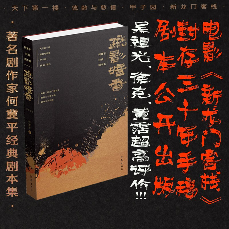 包邮疏影暗香：何冀平经典剧本集