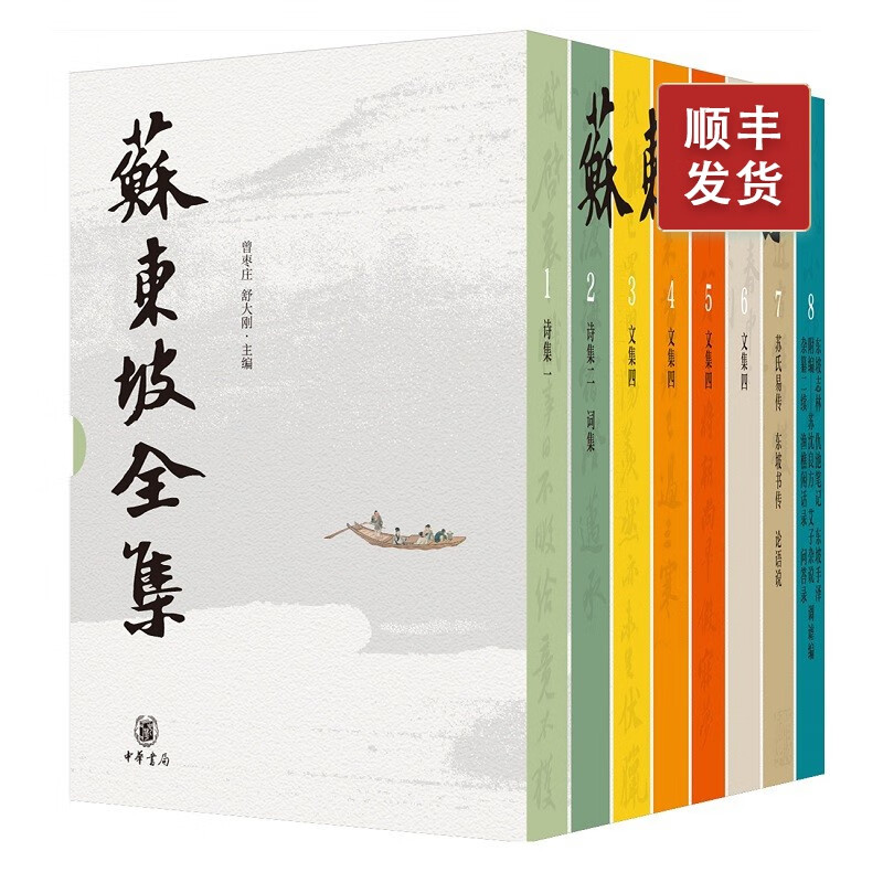 苏东坡全集全8册精装简体横排 曾枣庄,舒大刚主编中华书局苏轼诗集词集文学作品集 苏氏易传东坡书传论语说等学术著作东坡志林