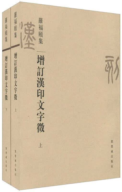 增订汉印文字徵 9787513400015