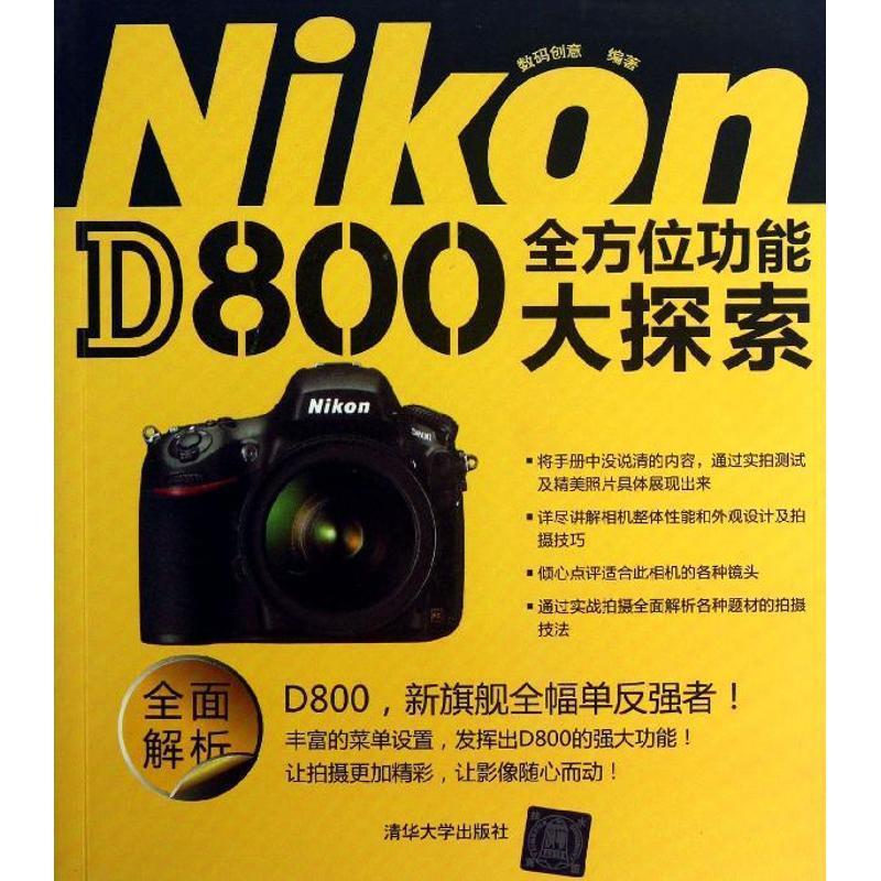 Nikon D800全方位功能大探索 数码创意 清华大学出版社