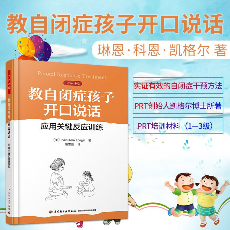 万千心理 教自闭症孩子开口说话 应用关键反应训练 赵雪莲 自闭症儿童语言发育迟缓人际沟通交流表达障碍语言能力训练书