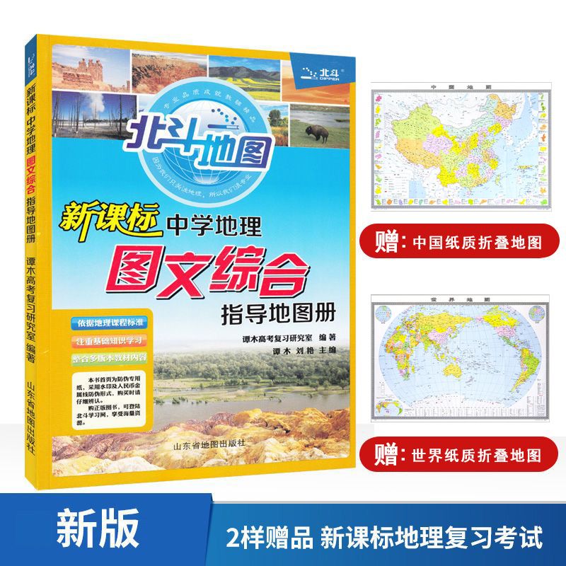 赠中国世界地图】2021高考用北斗地图新课标中学地理图文综合指导