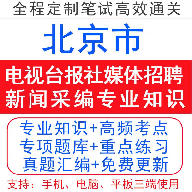 2023年北京市电视台报社招聘考试真题记者新闻采编专业知识融媒体