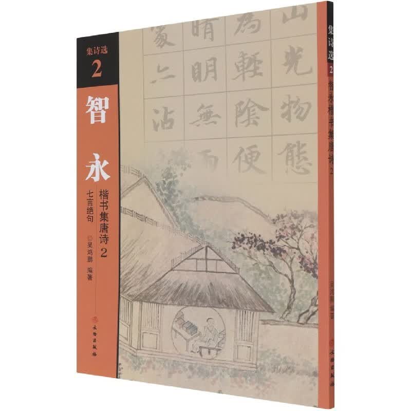 预售 集诗选2：智永楷书集唐诗2 七言绝句   吴鸿鹏 编著  文物出版社