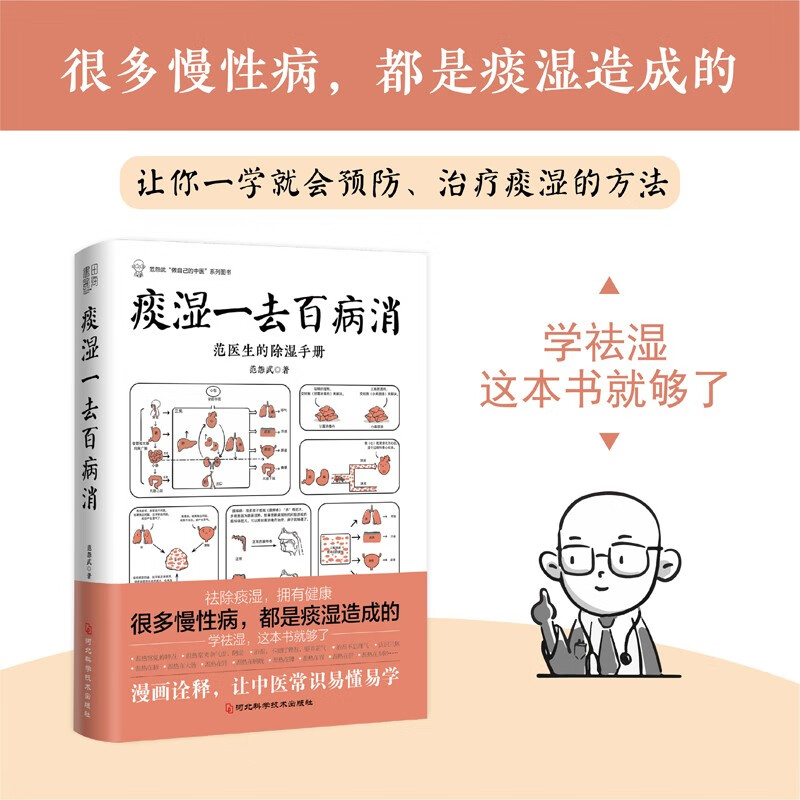 痰湿一去百病消 范怨武著 做自己的中医 范医生的针言疚语 中医痰湿概念和治疗方法 痰湿产生的机理