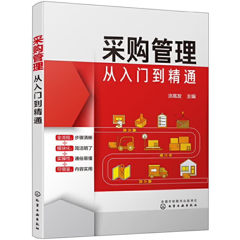 采购管理从入门到精通