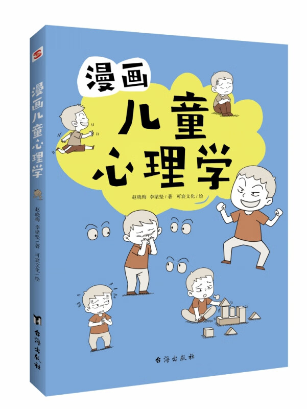 漫画儿童心理学   提升孩子的心理自助力 做一个内心阳光 积极的人