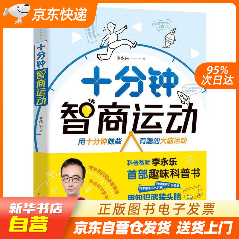 十分钟智商运动 李永乐 天津人民美术出版社