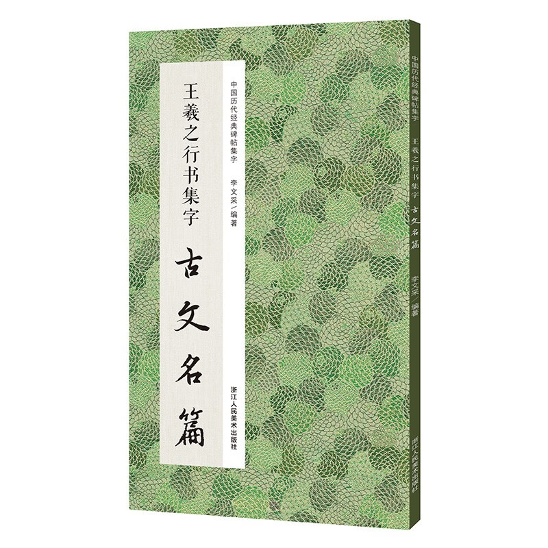王羲之行书集字古文名篇 李文采著收录庄周逍遥游诸葛亮诫子书陶渊明桃花源记王勃滕王阁序刘禹锡陋室铭柳宗元小石潭记范仲淹岳阳楼记欧阳修醉翁亭记秋声赋爱莲说苏轼前赤壁赋经典作品集临摹教程 行书毛笔书籍