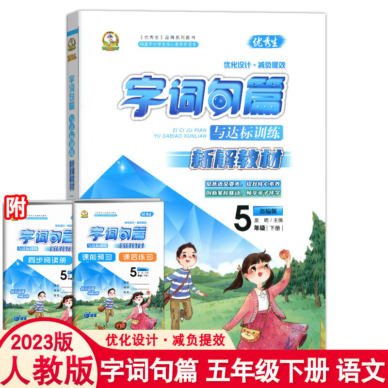 2023版生字词句篇与达标训练五年级下册人教部编版小学生语文同步阅读新解教材课前预习课后练习字词句篇与达 字词句篇与达标训练【部编版】 五年级下