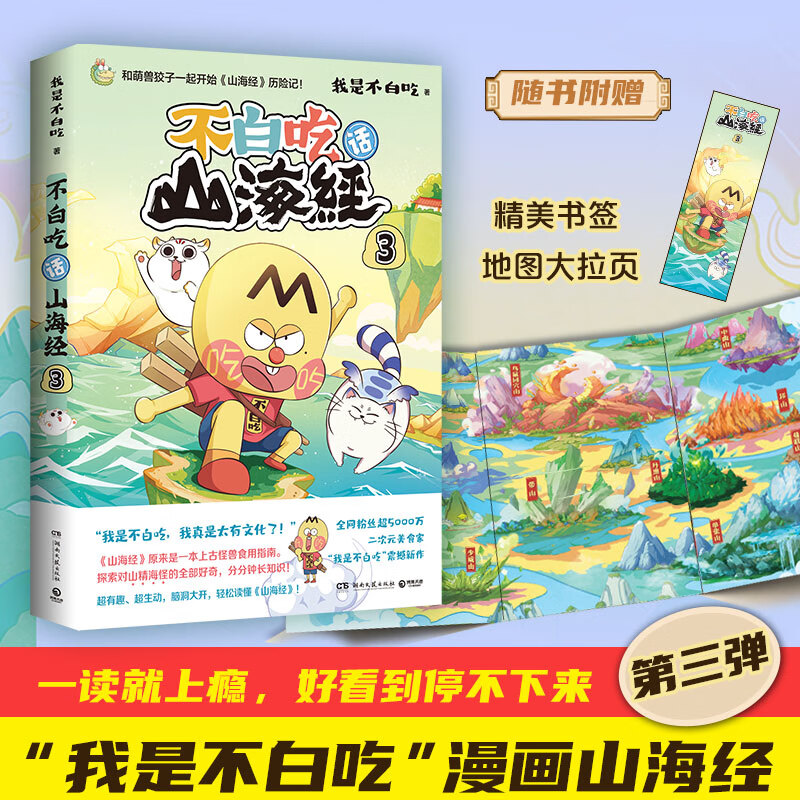 【网 书籍】不白吃话山海经3 我是不白吃 超5000万粉丝美食漫