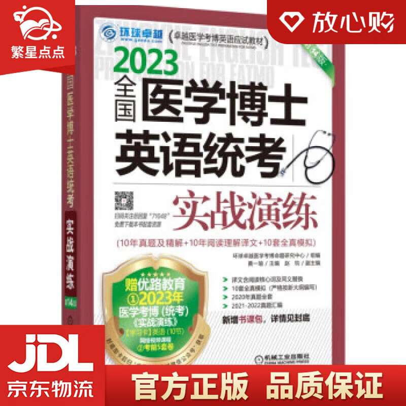 2023全国医学考博士英语统考 全国医学博士英语统考实战演练 第14版 环球卓越医学考博命题研究中心