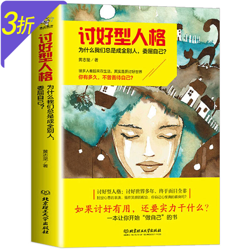 讨好型人格：为什么我们总是成全别人，委屈自己？