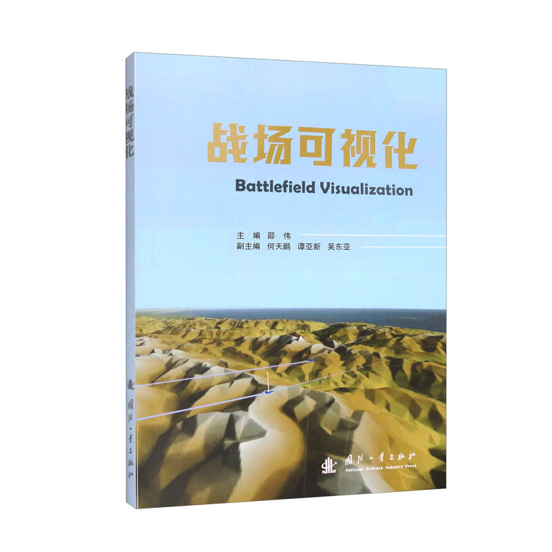 战场可视化9787118126419