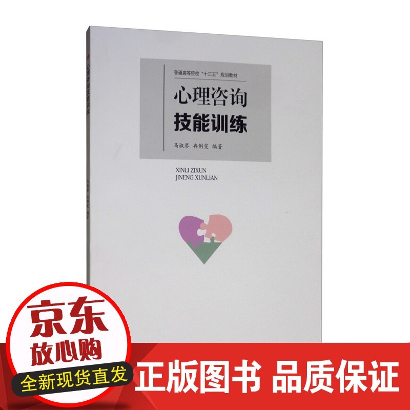 心理咨询技能训练 马淑琴 冉俐雯 心理咨询技术