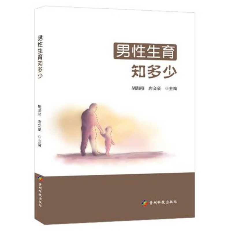 男性生育知多少【好书】