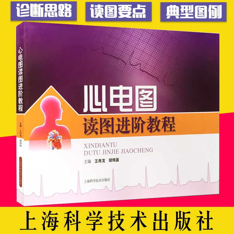 心电图读图进阶教程主编王肖龙 胡伟国 心电图临床案例解读教程上海科学技术出版社9787547817155
