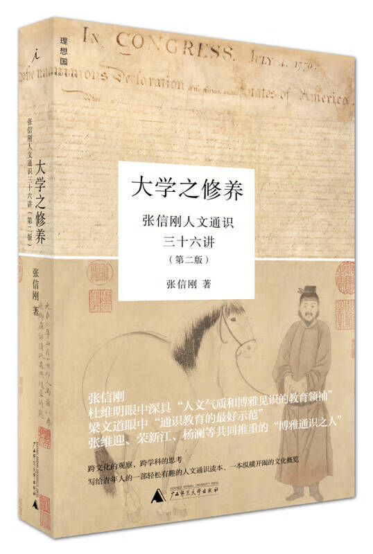 大学之修养:张信刚人文通识三十六讲【精选】