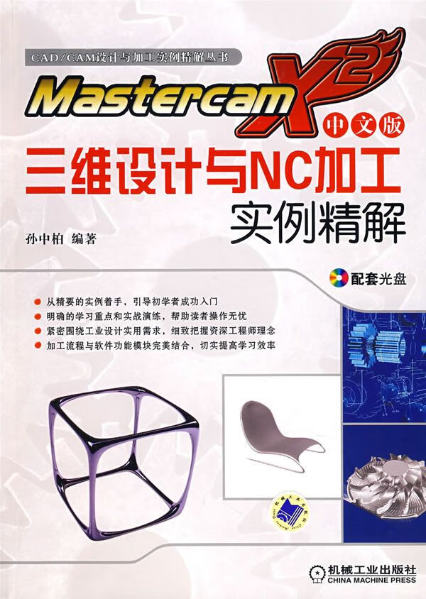 MASTERCAMX2中文版三维设计与NC加工实例解析 孙中柏