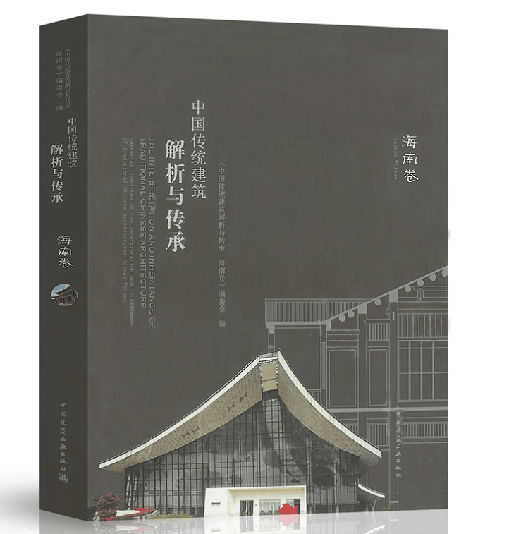中国传统建筑解析与传承：海南卷