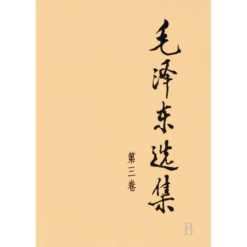 毛泽东选集(第3卷)