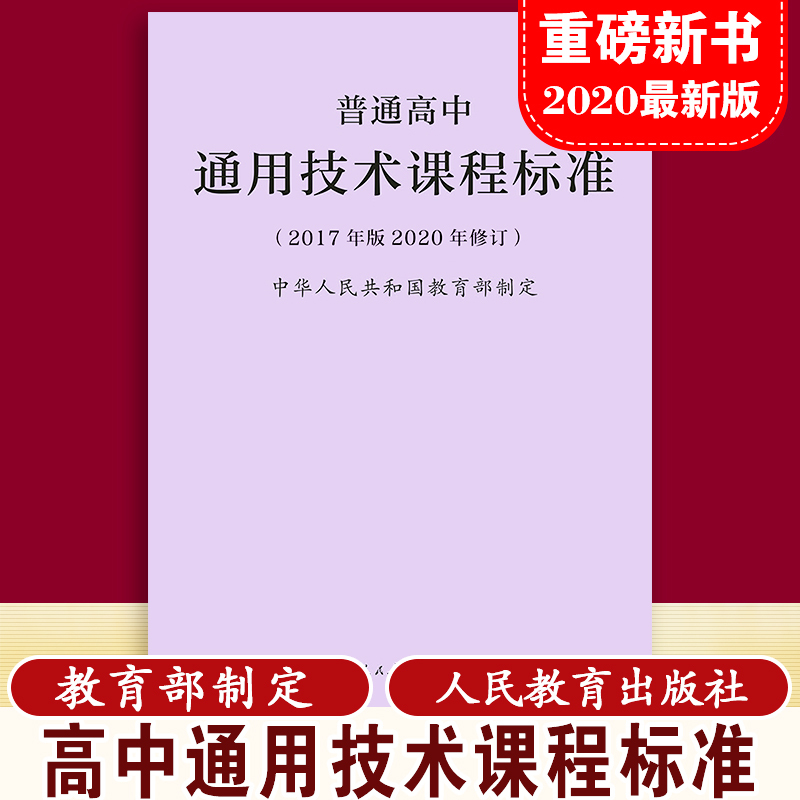 【团购享优惠】2020普通高中语文课程标准 修订版2017年版 新版课标 全套课标 中华人民共和国教育部制定 人民教育出版社 可批发 普通高中通用技术课程标准(2017年版)