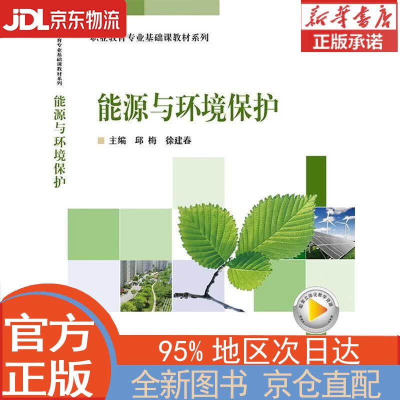 【全新畅销书籍】能源与环境保护 邱梅 科学出版社