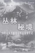 丛林秘境【特惠】