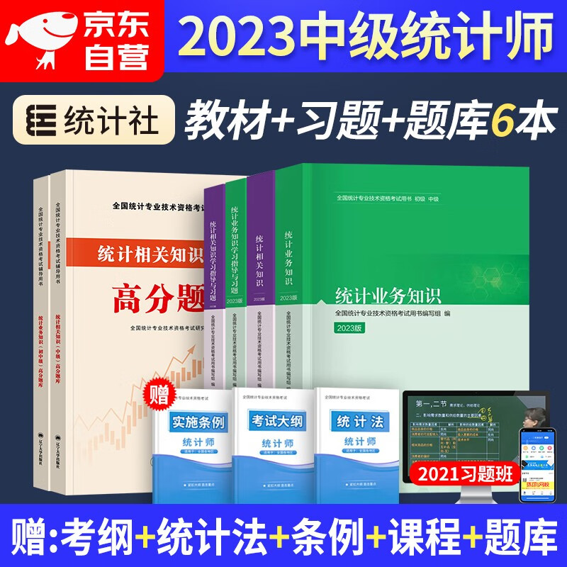 中级统计师2023教材（官方）统计业务知识+统计相关知识6本套 2023年中级统计师教材+学习指导与习题+高分题库 全国统计专业技术资格考试用书 统计社
