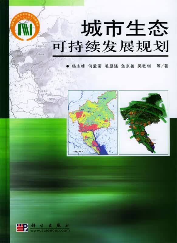 城市生态可持续发展规划