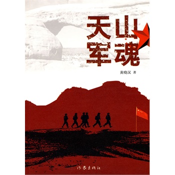 天山军魂 黄晓汉著【书】