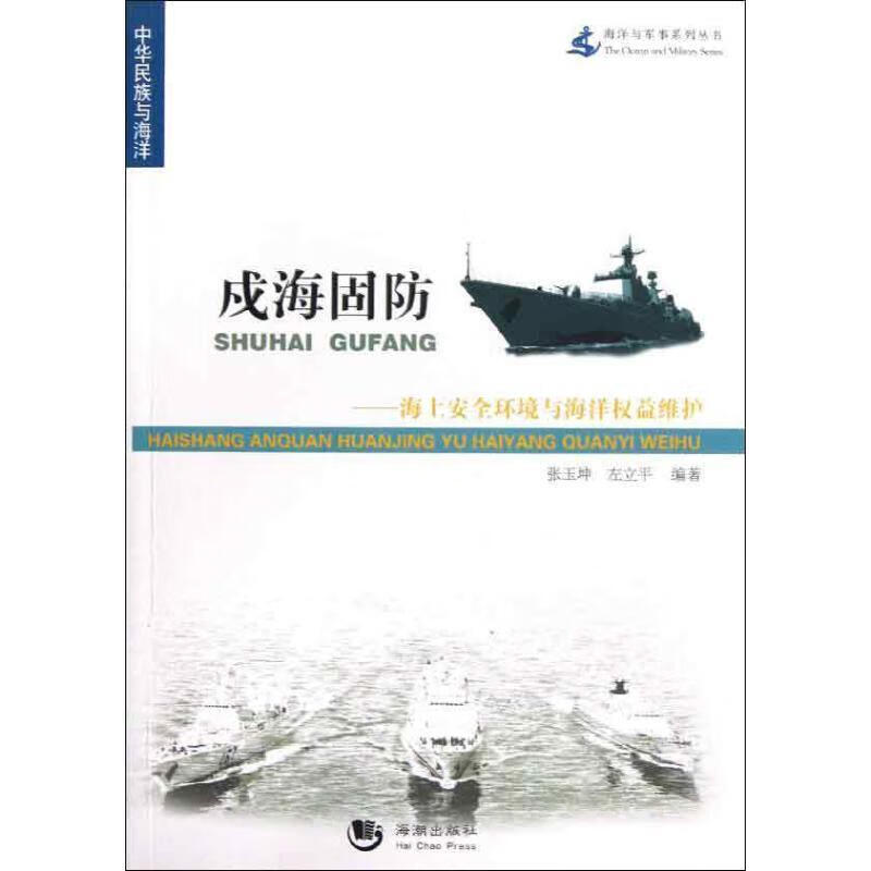 戌海固防 张玉坤,左立平编著