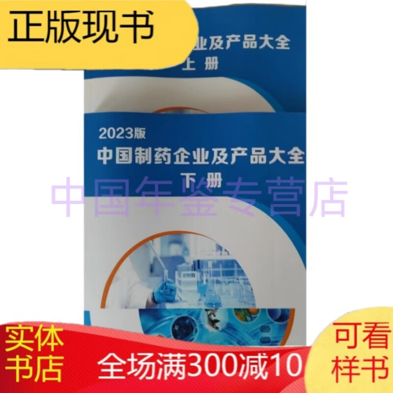中国制药企业及产品大全 2023（上下册）
