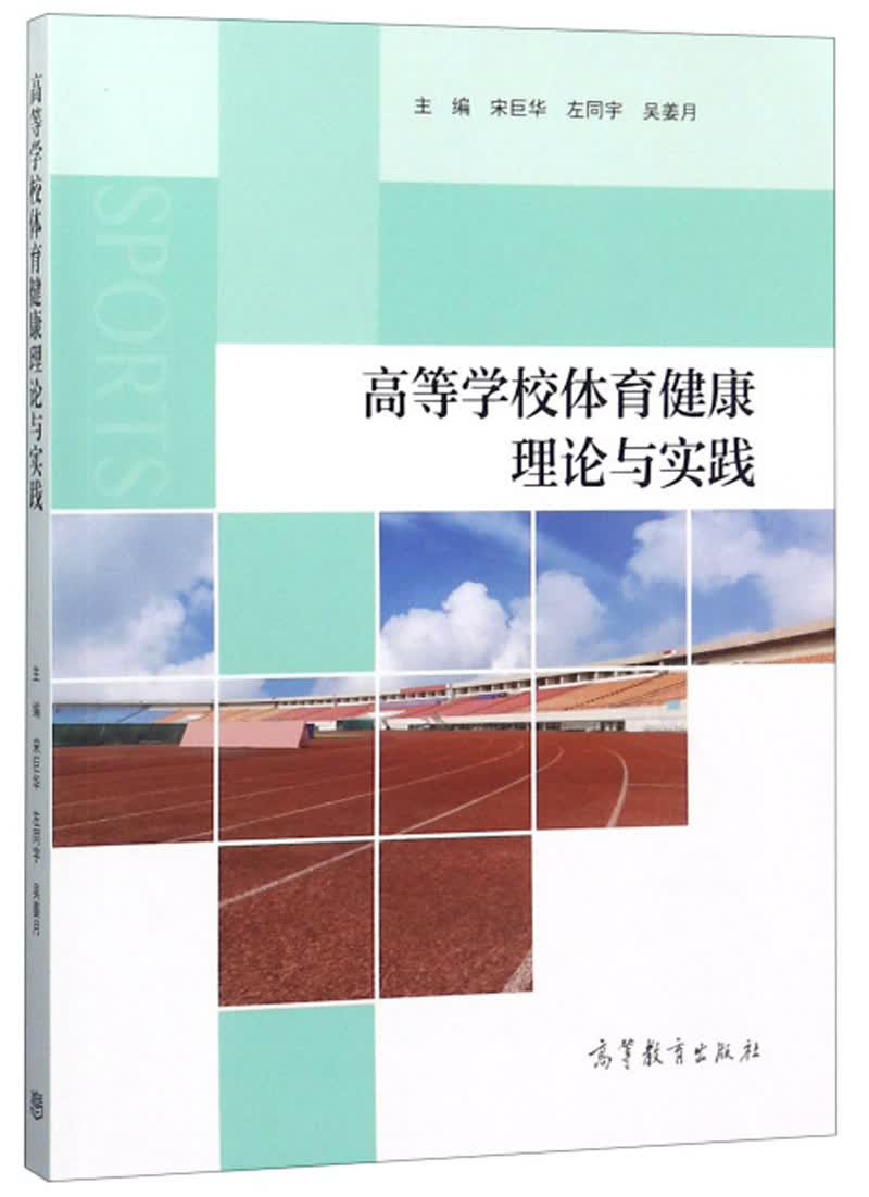 高等学校体育健康理论与实践