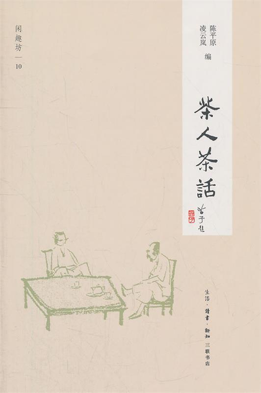 茶人茶话 陈平原,凌云岚编【书】