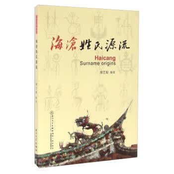 ！ 海沧姓氏源流 9787561559963 廖艺聪 厦门大学出版社