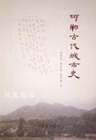 邯郸古代城市史 孙继民 中国文史出版社