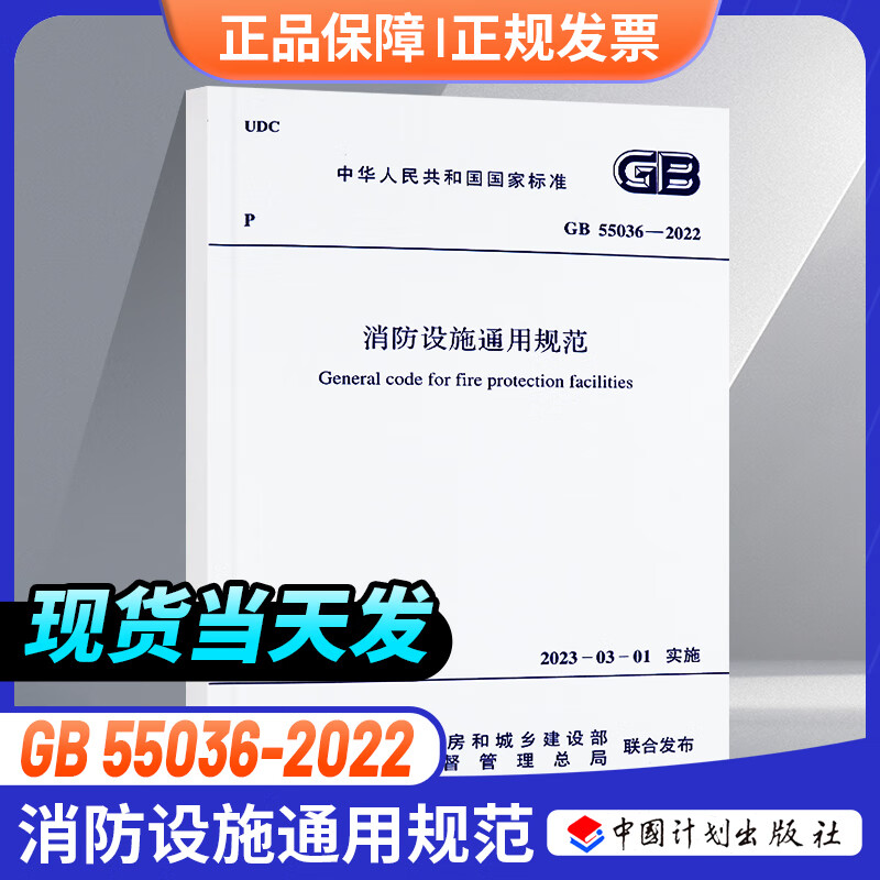 【支持团购】现货GB 55036-2022 消防设施通用规范 消防规范防火