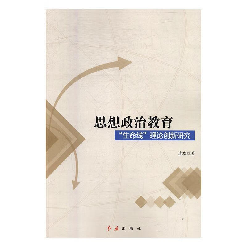 思想政治教育t 连欢 红旗出版社 9787505144668